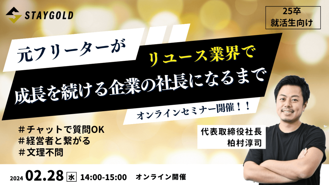 【25卒限定】「元フリーター」がリユース業界で成長を続ける企業の社長になるまで｜株式会社STAYGOLDのイベント｜READY TO FASHION