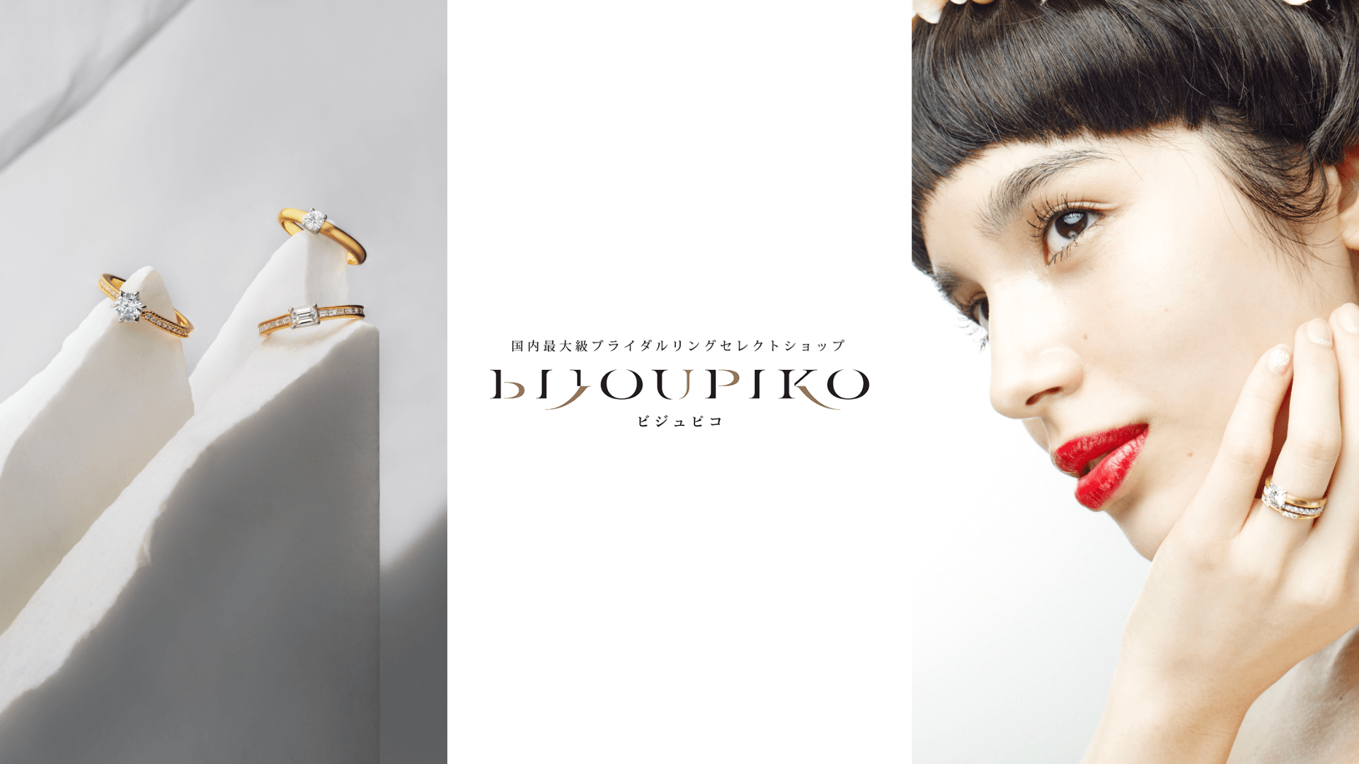 BIJOUPIKO GROUP｜【全国｜24卒】ブライダルリングコーディネーター募集！の求人情報 - READY TO FASHION