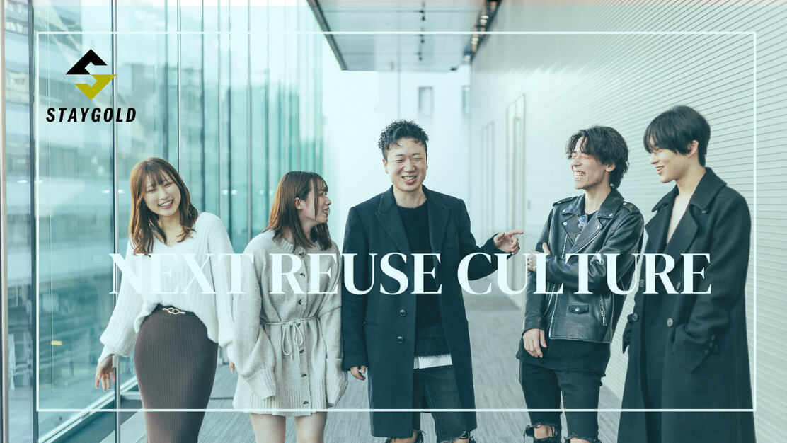 株式会社STAYGOLD｜ 【店舗開発｜年休126日｜賞与年2回】経験が活かせる \ブランドリユース企業／の正社員転職・求人情報 - READY TO FASHION